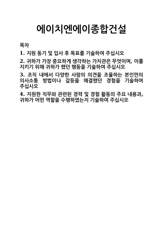[기업 자기소개서] 에이치엔에이종합건설 합격 자기소개서 자소서