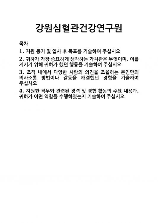 [기업 자기소개서] 강원심혈관건강연구원 합격 자기소개서 자소서