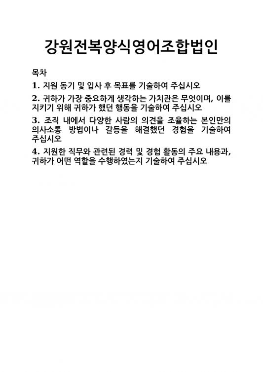 [기업 자기소개서] 강원전복양식영어조합법인 합격 자기소개서 자소서