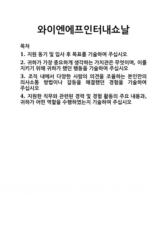 [기업 자기소개서] 와이엔에프인터내쇼날 합격 자기소개서 자소서