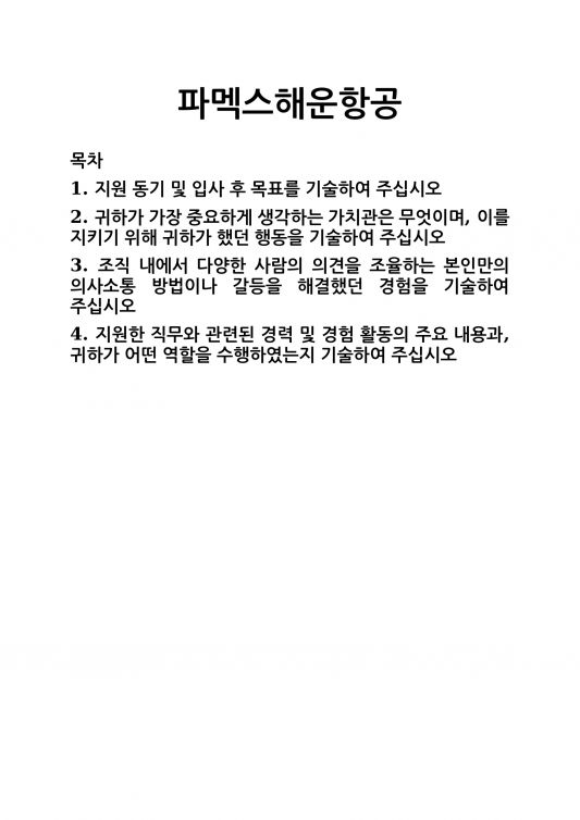 [기업 자기소개서] 파멕스해운항공 합격 자기소개서 자소서