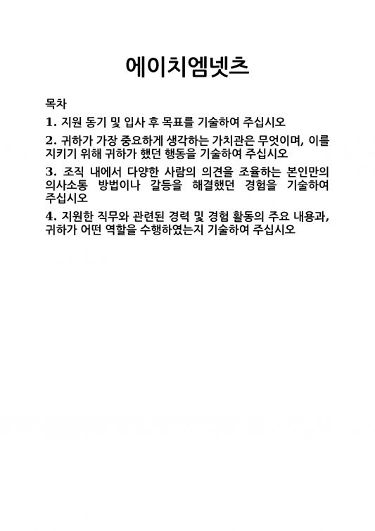 [기업 자기소개서] 에이치엠넷츠 합격 자기소개서 자소서