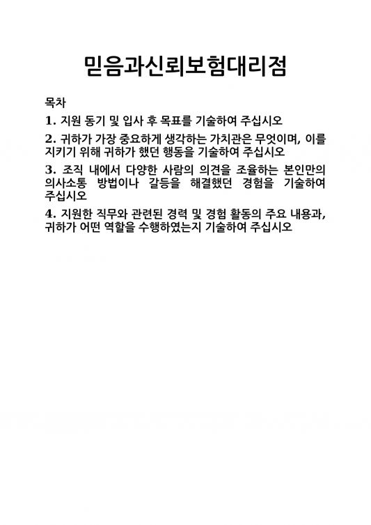 [기업 자기소개서] 믿음과신뢰보험대리점 합격 자기소개서 자소서