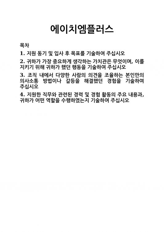 [기업 자기소개서] 에이치엠플러스 합격 자기소개서 자소서