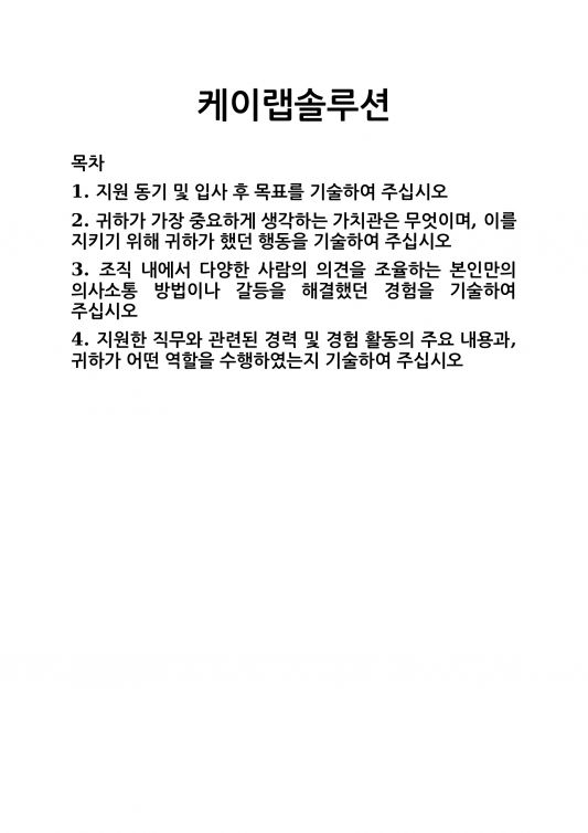 [기업 자기소개서] 케이랩솔루션 합격 자기소개서 자소서