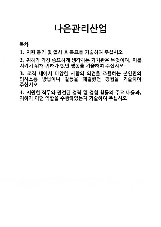 [기업 자기소개서] 나은관리산업 합격 자기소개서 자소서