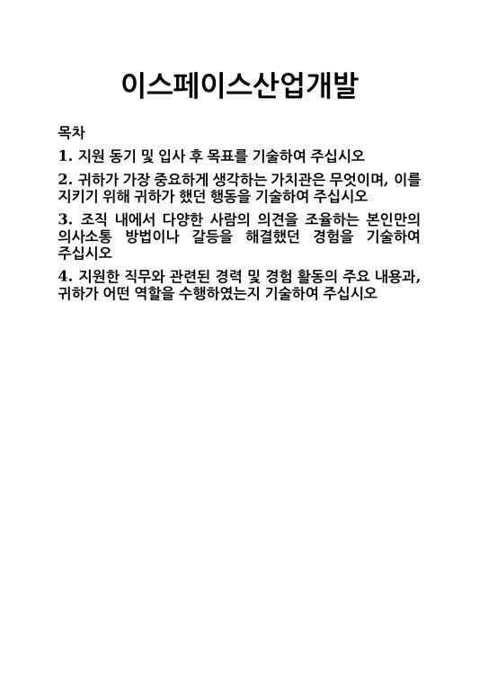[기업 자기소개서] 이스페이스산업개발 합격 자기소개서 자소서