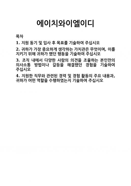 [기업 자기소개서] 에이치와이엘이디 합격 자기소개서 자소서