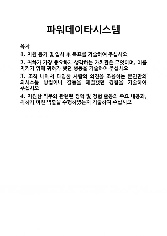 [기업 자기소개서] 파워데이타시스템 합격 자기소개서 자소서