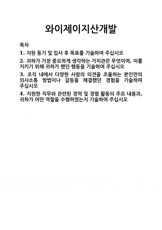 [기업 자기소개서] 와이제이지산개발 합격 자기소개서 자소서