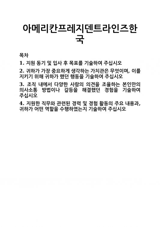 [기업 자기소개서] 아메리칸프레지덴트라인즈한국 합격 자기소개서 자소서
