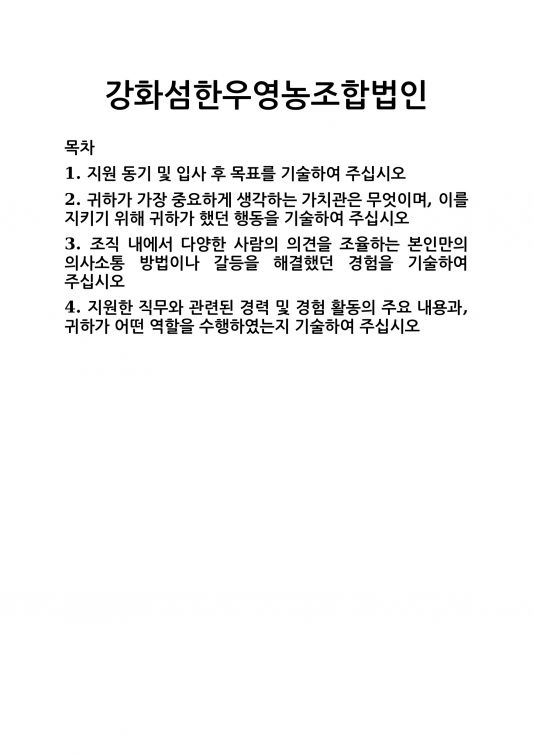 [기업 자기소개서] 강화섬한우영농조합법인 합격 자기소개서 자소서
