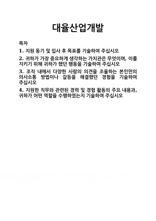 [기업 자기소개서] 대율산업개발 합격 자기소개서 자소서