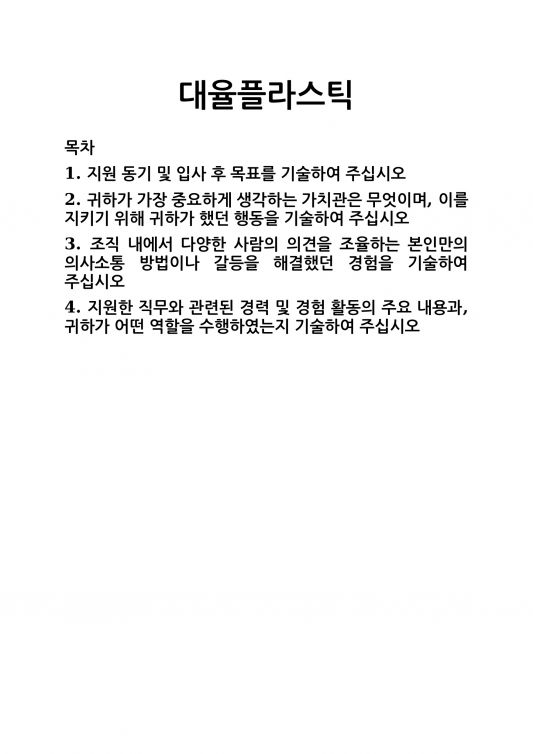 [기업 자기소개서] 대율플라스틱 합격 자기소개서 자소서