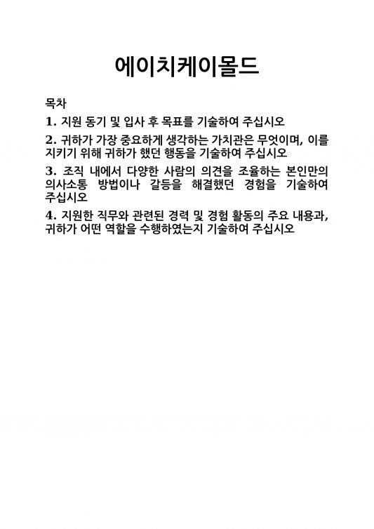 [기업 자기소개서] 에이치케이몰드 합격 자기소개서 자소서
