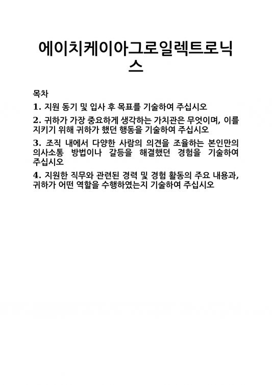 [기업 자기소개서] 에이치케이아그로일렉트로닉스 합격 자기소개서 자소서