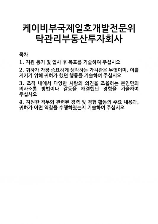 [기업 자기소개서] 케이비부국제일호개발전문위탁관리부동산투자회사 합격 자기소개서 자소서