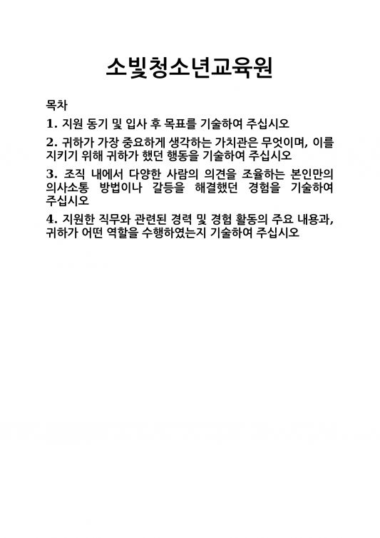 [기업 자기소개서] 소빛청소년교육원 합격 자기소개서 자소서