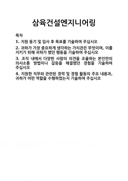 [기업 자기소개서] 삼육건설엔지니어링 합격 자기소개서 자소서