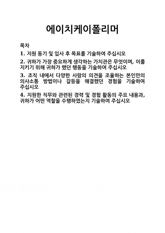 [기업 자기소개서] 에이치케이폴리머 합격 자기소개서 자소서