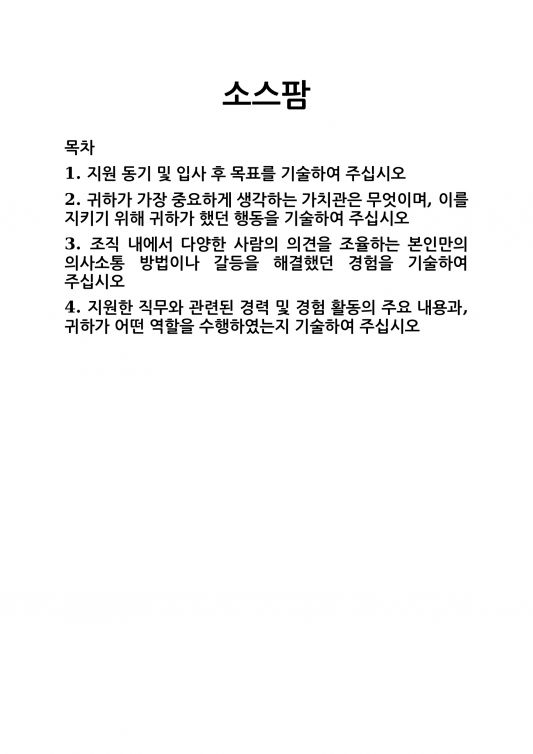 [기업 자기소개서] 소스팜 합격 자기소개서 자소서