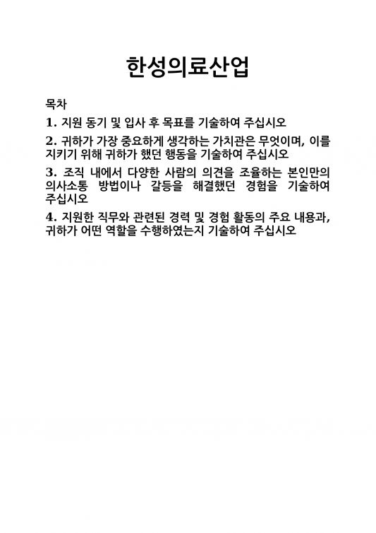 [기업 자기소개서] 한성의료산업 합격 자기소개서 자소서