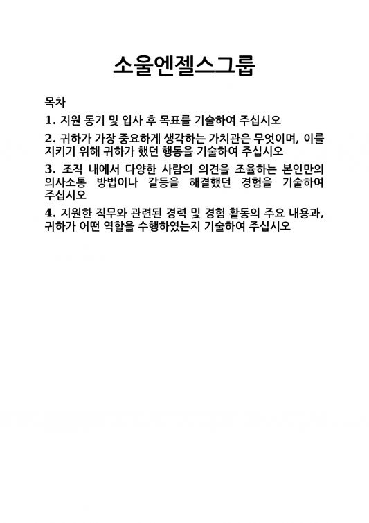 [기업 자기소개서] 소울엔젤스그룹 합격 자기소개서 자소서