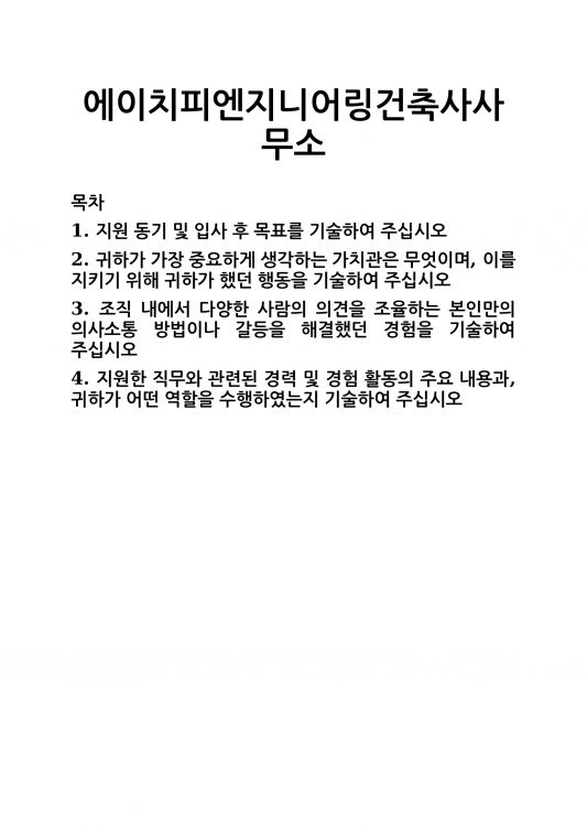 [기업 자기소개서] 에이치피엔지니어링건축사사무소 합격 자기소개서 자소서