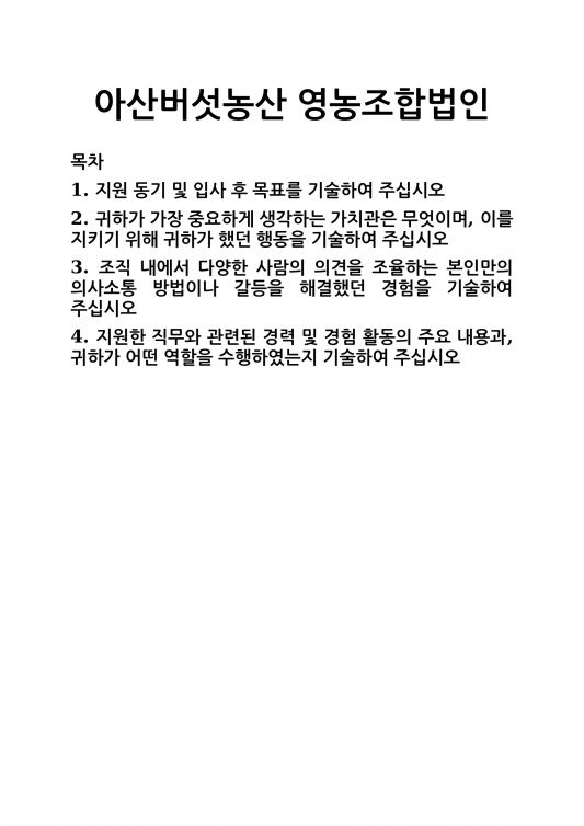 [기업 자기소개서] 아산버섯농산 영농조합법인 합격 자기소개서 자소서