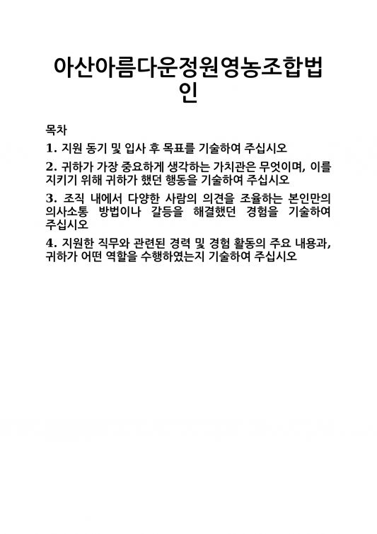 [기업 자기소개서] 아산아름다운정원영농조합법인 합격 자기소개서 자소서