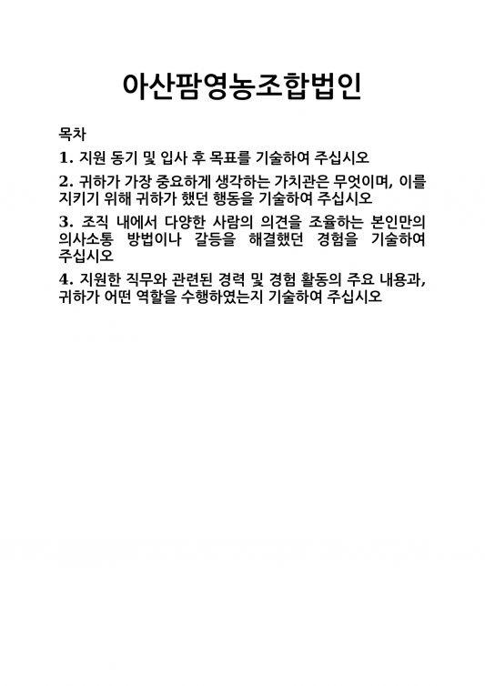[기업 자기소개서] 아산팜영농조합법인 합격 자기소개서 자소서