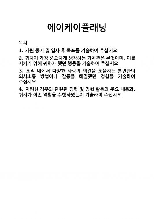 [기업 자기소개서] 에이케이플래닝 합격 자기소개서 자소서