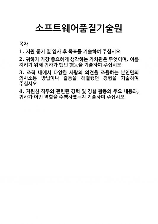 [기업 자기소개서] 소프트웨어품질기술원 합격 자기소개서 자소서