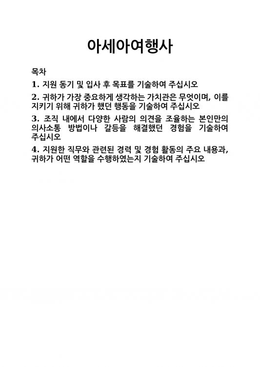 [기업 자기소개서] 아세아여행사 합격 자기소개서 자소서