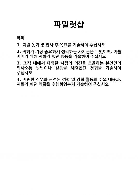 [기업 자기소개서] 파일럿샵 합격 자기소개서 자소서