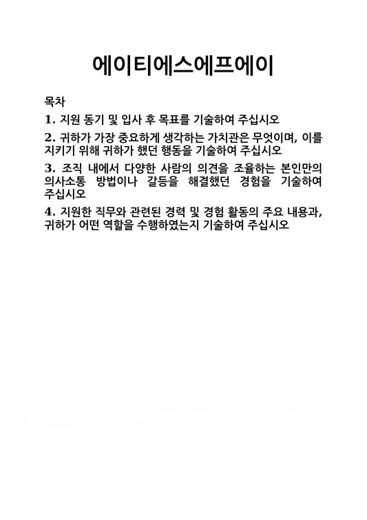[기업 자기소개서] 에이티에스에프에이 합격 자기소개서 자소서