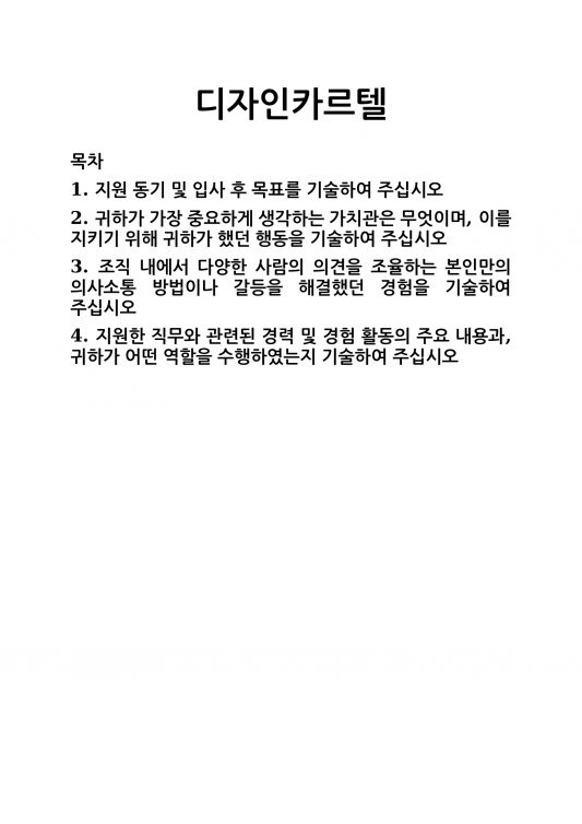 [기업 자기소개서] 디자인카르텔 합격 자기소개서 자소서