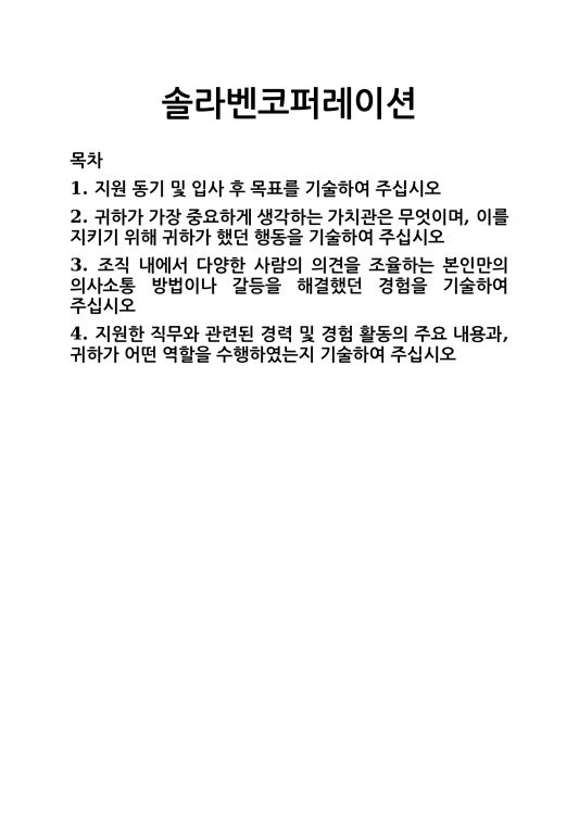 [기업 자기소개서] 솔라벤코퍼레이션 합격 자기소개서 자소서