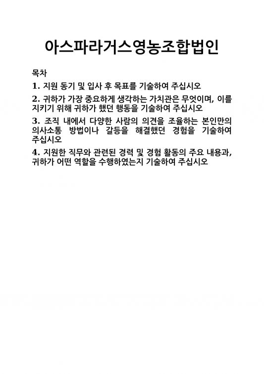 [기업 자기소개서] 아스파라거스영농조합법인 합격 자기소개서 자소서