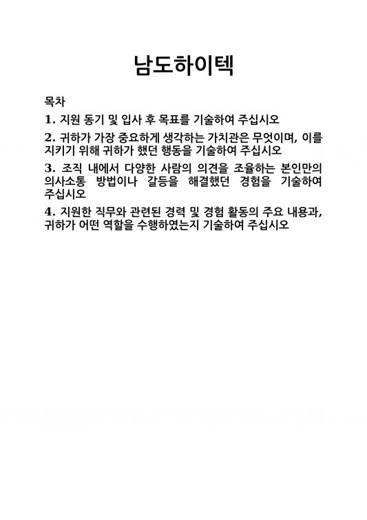 [기업 자기소개서] 남도하이텍 합격 자기소개서 자소서