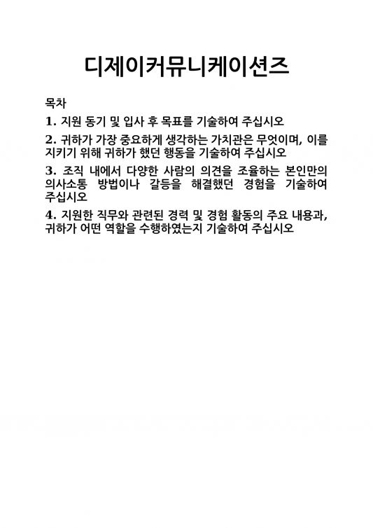 [기업 자기소개서] 디제이커뮤니케이션즈 합격 자기소개서 자소서