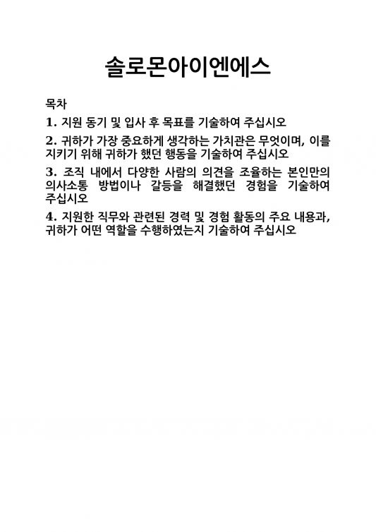 [기업 자기소개서] 솔로몬아이엔에스 합격 자기소개서 자소서