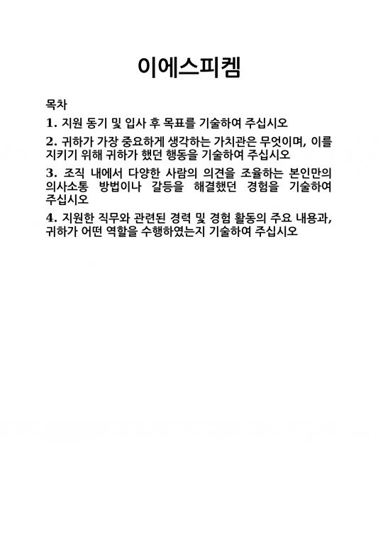 [기업 자기소개서] 이에스피켐 합격 자기소개서 자소서