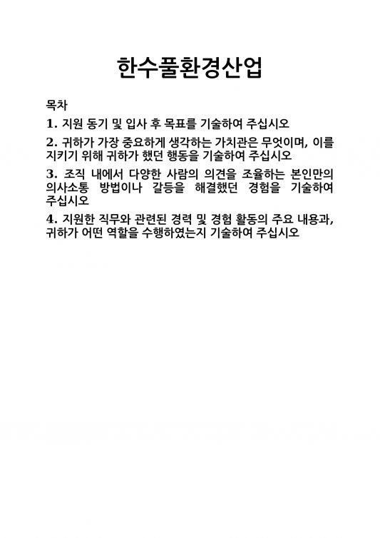 [기업 자기소개서] 한수풀환경산업 합격 자기소개서 자소서
