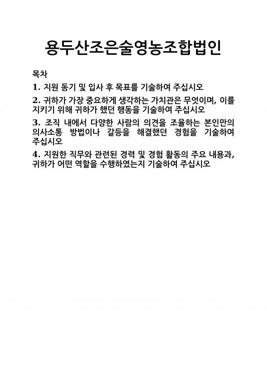 [기업 자기소개서] 용두산조은술영농조합법인 합격 자기소개서 자소서