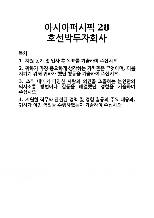 [기업 자기소개서] 아시아퍼시픽28호선박투자회사 합격 자기소개서 자소서