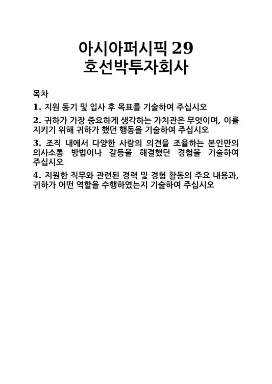 [기업 자기소개서] 아시아퍼시픽29호선박투자회사 합격 자기소개서 자소서