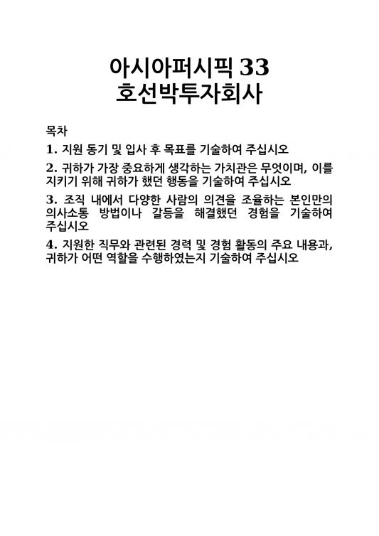 [기업 자기소개서] 아시아퍼시픽33호선박투자회사 합격 자기소개서 자소서