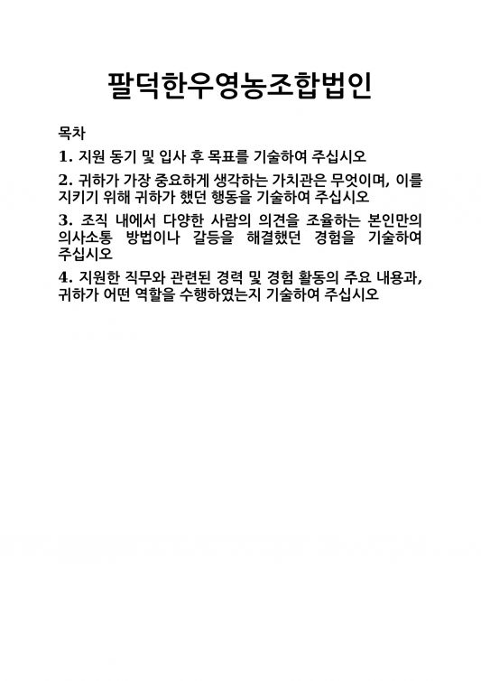 [기업 자기소개서] 팔덕한우영농조합법인 합격 자기소개서 자소서