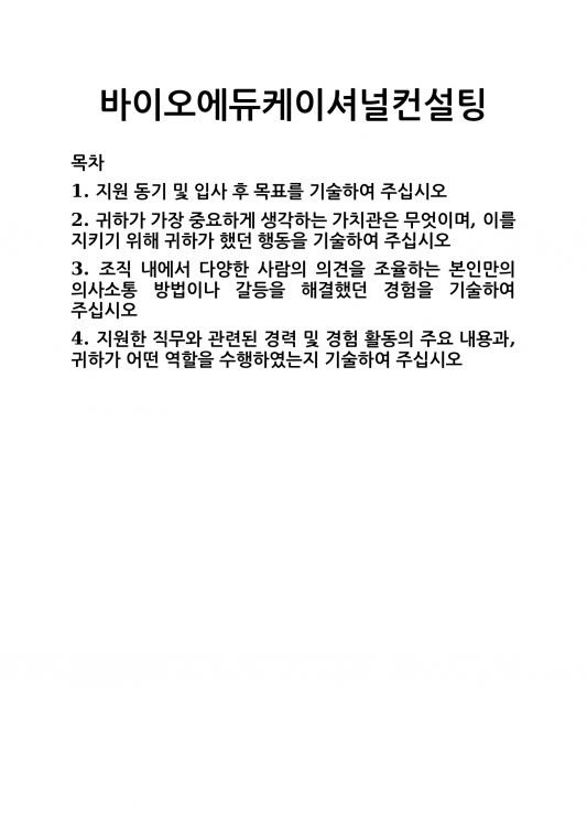 [기업 자기소개서] 바이오에듀케이셔널컨설팅 합격 자기소개서 자소서